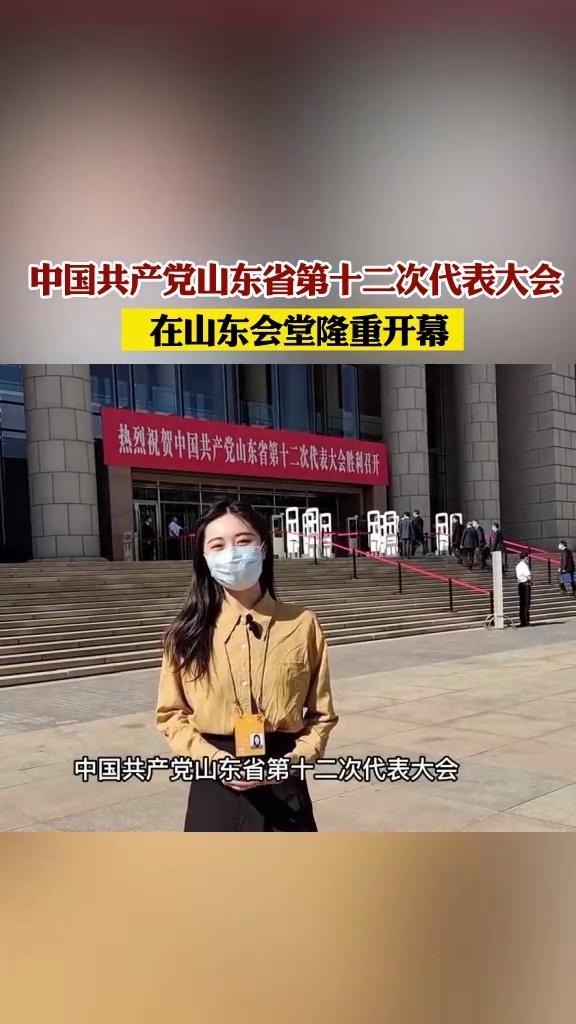 中国共产党山东省第十二次代表大会在山东会堂隆重开幕#奋进吧山东