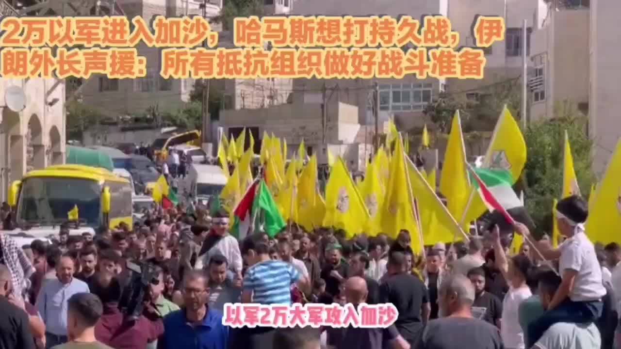 以军强攻,哈马斯想打持久战,伊朗外长:所有抵抗组织准备战斗!