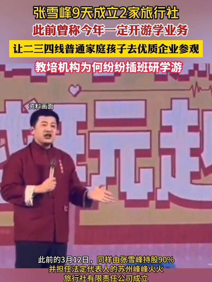 张雪峰9天成立2家旅行社,教培机构为何纷纷插班研学游