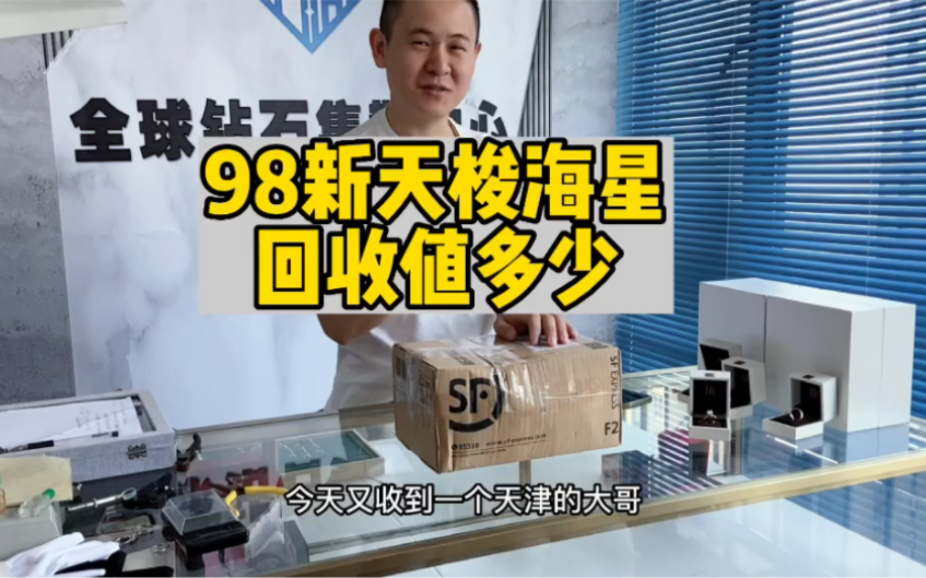 98新天梭海星回收值多少,钻戒回收哪里价格最高,钻戒回收哪里靠谱,...