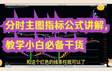 分时主图指标公式讲解,教学小白必备干货