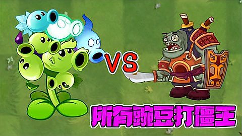 植物大战僵尸:当你把所有豌豆都叠种在一起打僵王!