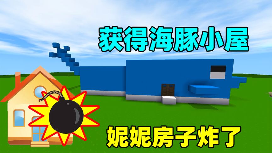 迷你世界:妮妮谎称房子被黑粉炸毁,半拉建栋海豚小屋能安慰她吗