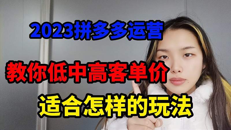 2023年拼多多运营,教你低中高客单价产品适合的玩法,赶紧收藏