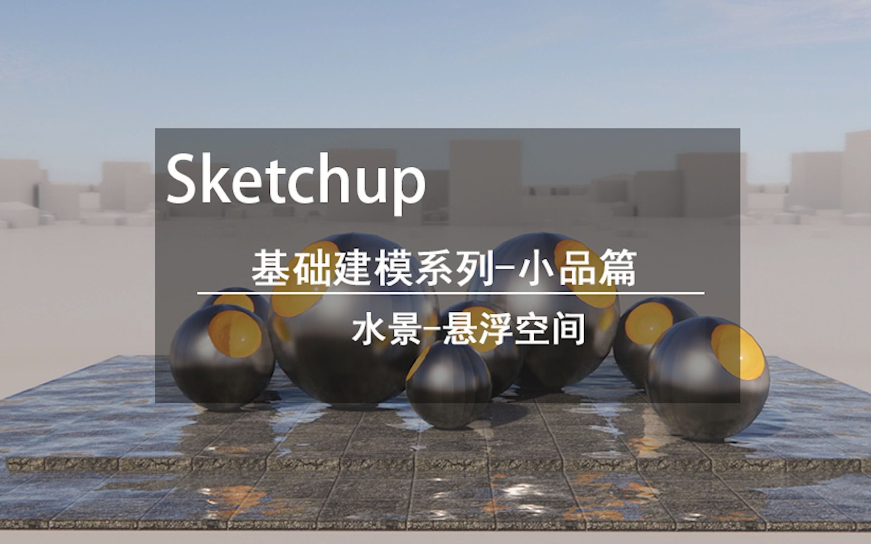 SU基础建模系列课程-悬浮空间,简单易学,小伙伴快快看过来!
