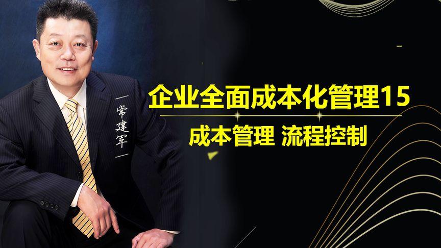 企业全面成本化管理-15成本管理之流程控制