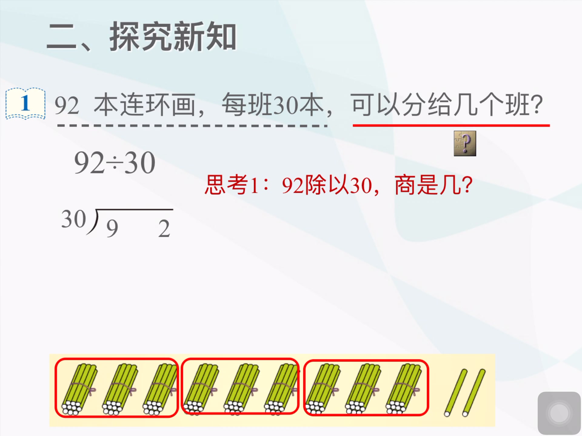 除数是整十数的除法