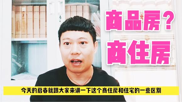 北漂小伙用实际案例告诉你商住房与商品房区别,一字之差天壤之别