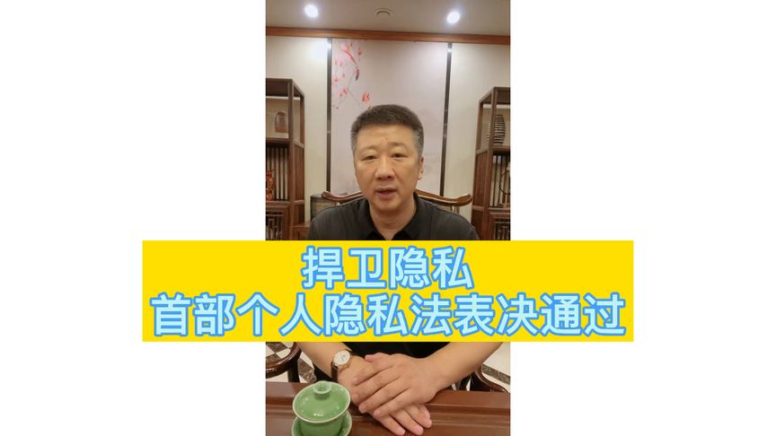捍卫个人隐私,大数据杀熟的时代终结。
