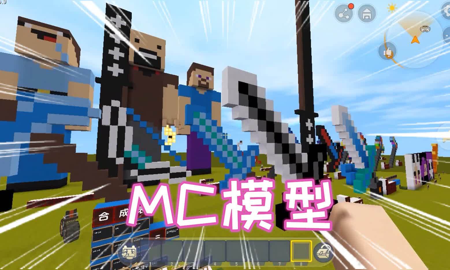 迷你世界!MC模型,哪个是我的世界最强的神器呢凉风猜是第一个
