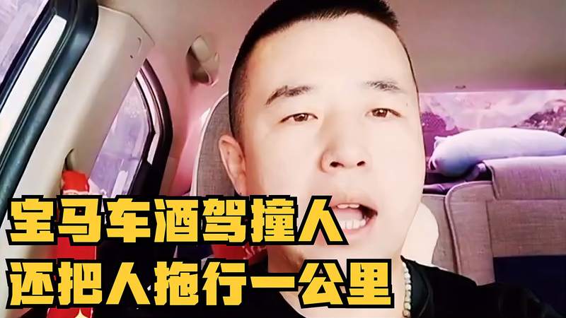 宝马车酒驾撞人,还把人拖行一公里