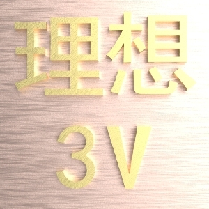 理想3V软件作者 