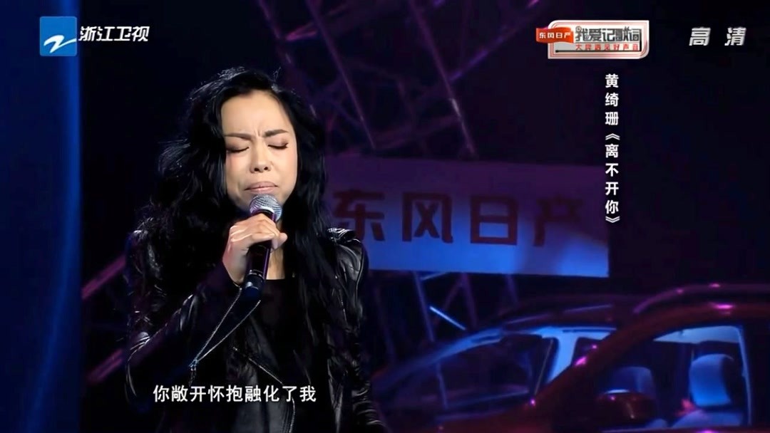 我爱记歌词:黄绮珊现场深情演唱成名曲《离不开你》,真的是太棒