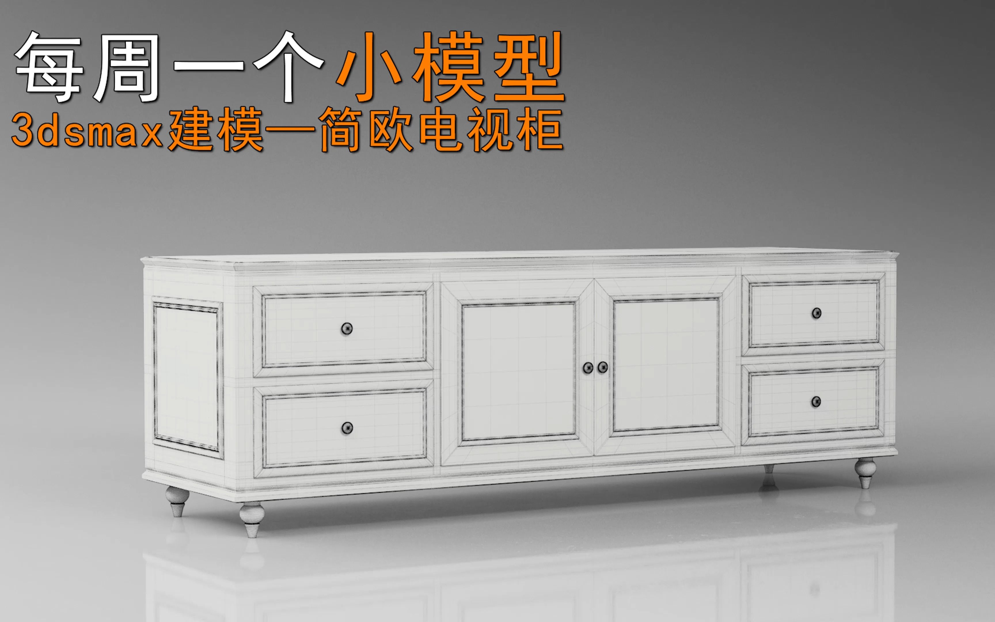 【每周一个小模型】3dsmax-电视柜建模