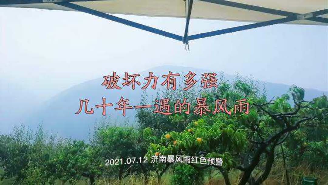 实况记录,几十年一遇的济南红色级别暴风雨,太震撼了