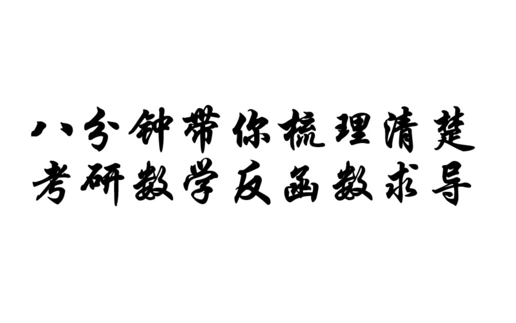 考研数学易错知识点之反函数求导