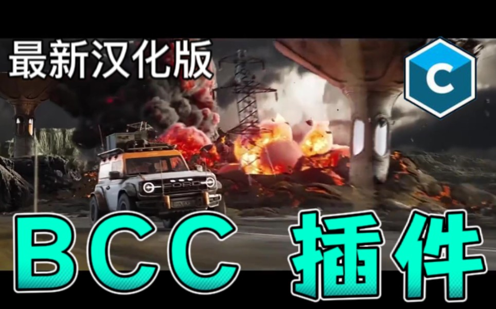 【AE/PR插件】玩剪辑不会BCC插件?所以你上不了热门了可以找到...
