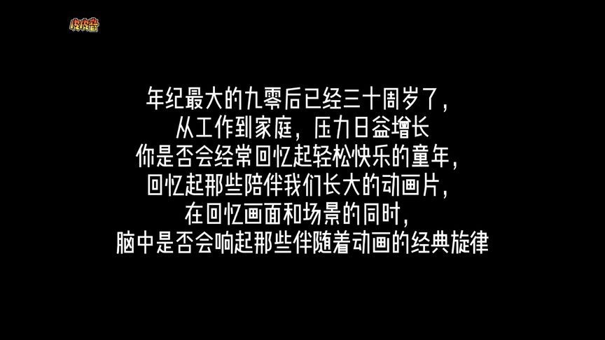 00后的听过吗?90后的童年动画歌曲回忆杀