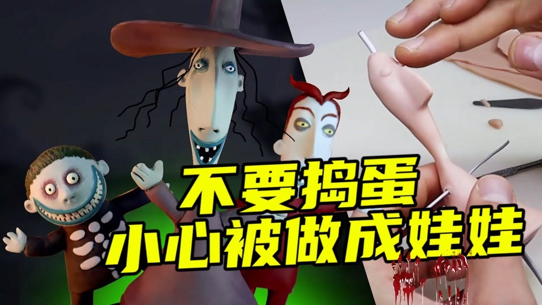 模型制作:千万不要爱捣蛋,小心被制作成人P娃娃