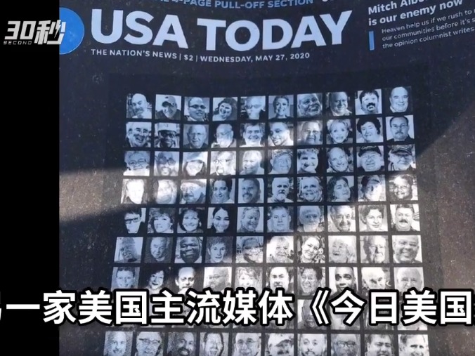 30秒|美报纸头版刊发百名死者照片,称新冠病毒是美国史上最快杀手