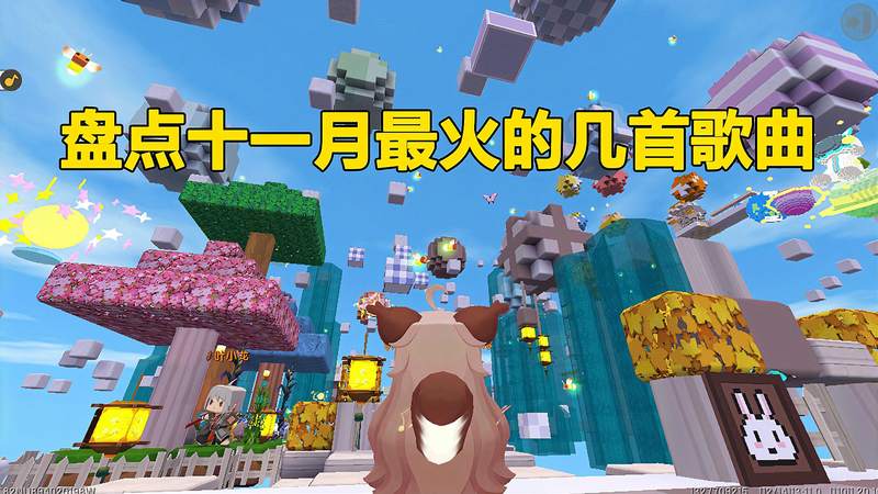 迷你世界:盘点十一月最火的几首歌曲,快来看看你听过几首呢?