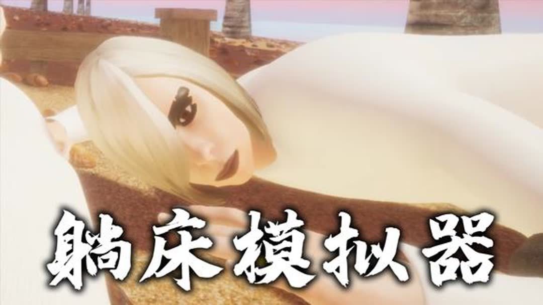 《躺在床上模拟器》和女朋友一起躺在床上?