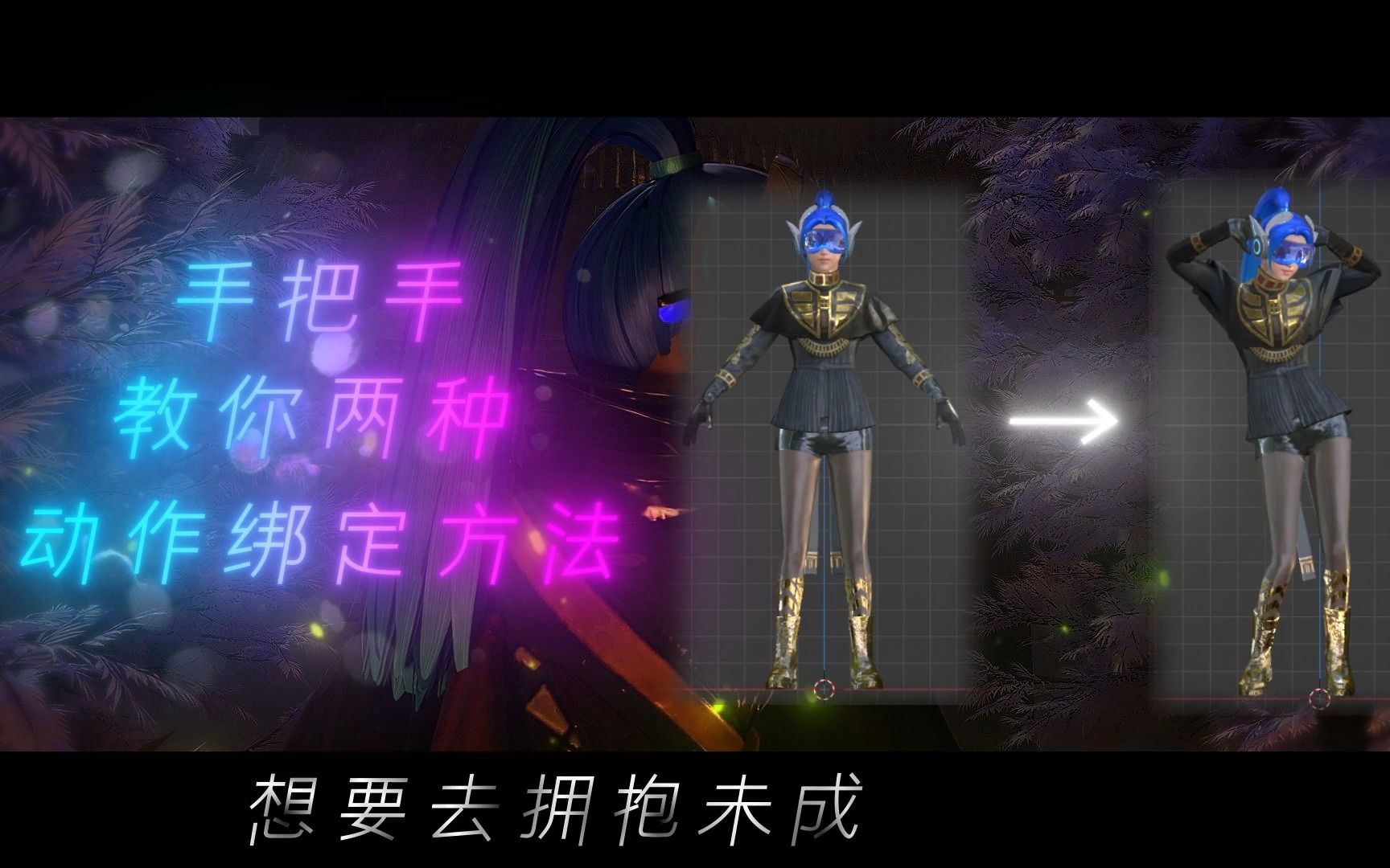 【旧】Blender|手把手教你两种动作绑定方法