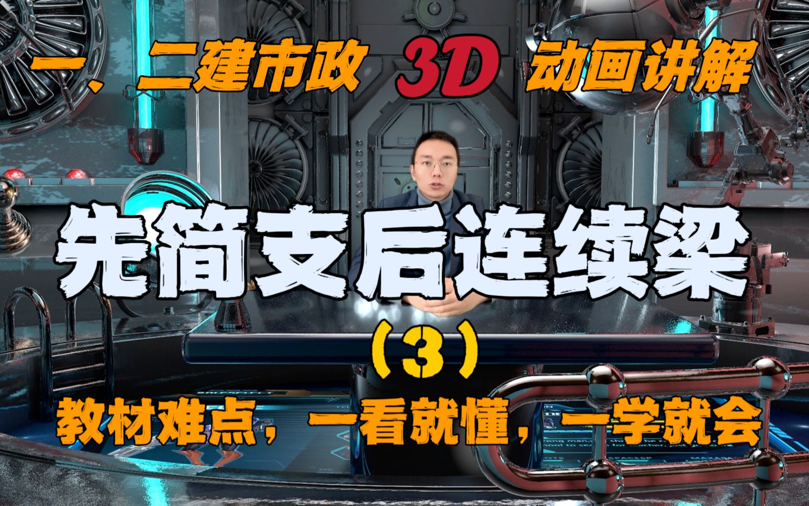 23年一建、二建市政,先简支后连续,3D动画讲解