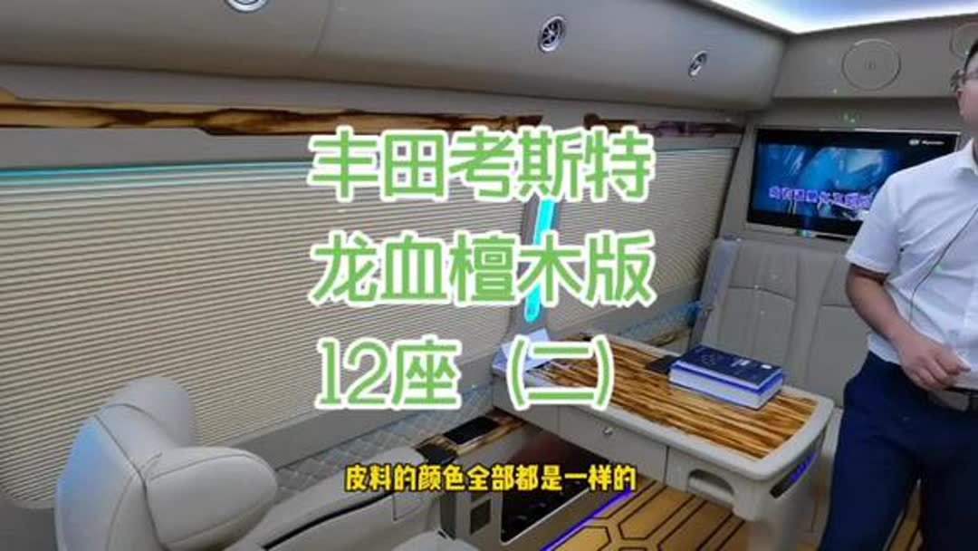 丰田考斯特柯斯达龙血檀木定制版埃尔法外观12座!改装价格报价