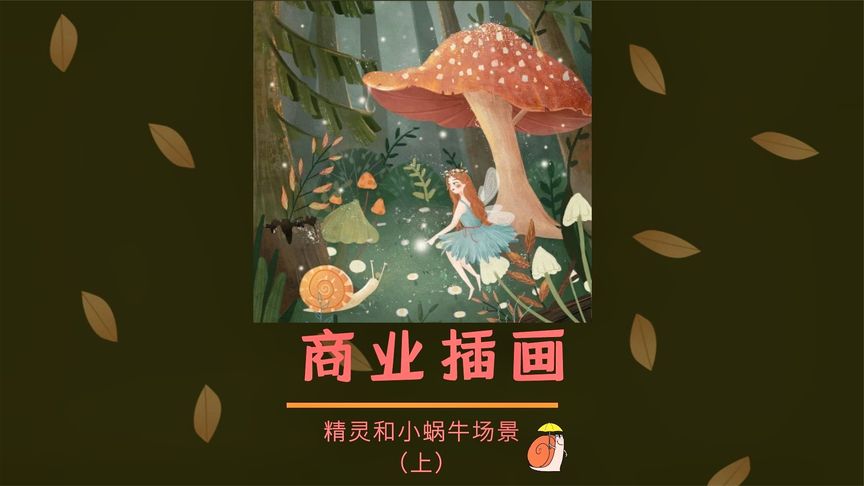 童话森林里小蜗牛和可爱精灵,商业插画动物形态刻画以及色彩搭配