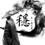 穩是一種態度 