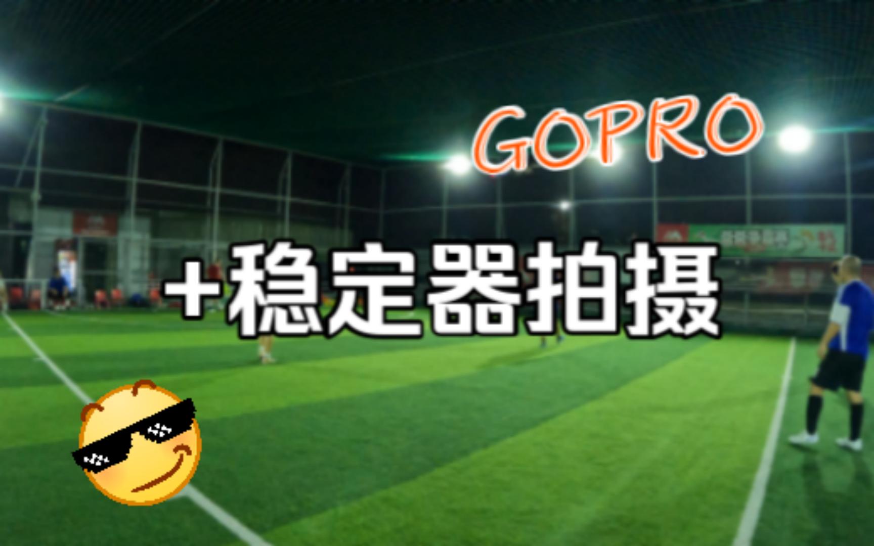 GOPRO稳定器拍摄