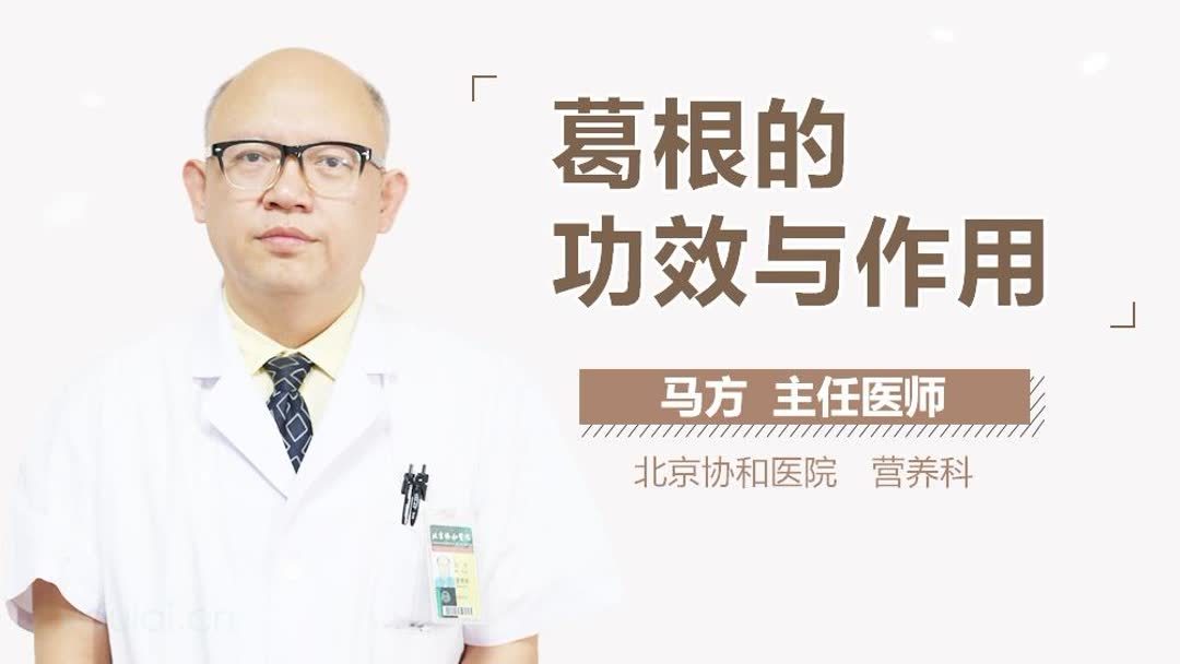 葛根的功效与作用有哪些?