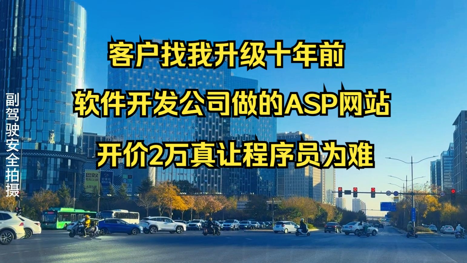 客户找我升级十年前软件开发公司做的asp网站,开价2万真让程序员为难