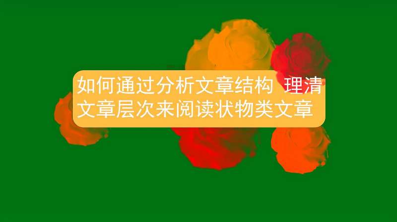 如何通过分析文章结构理清文章层次来阅读状物类文章