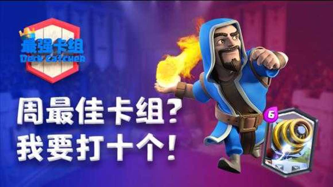 皇室战争middot;最强卡组:周最佳卡组?我要打十个!