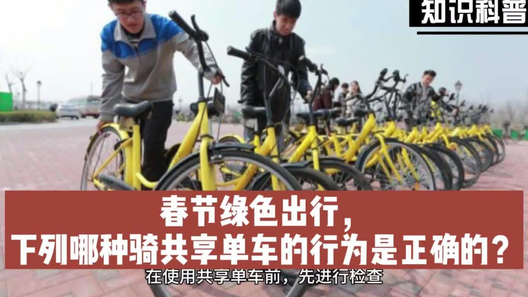 春节绿色出行,下列哪种骑共享单车的行为是正确的?