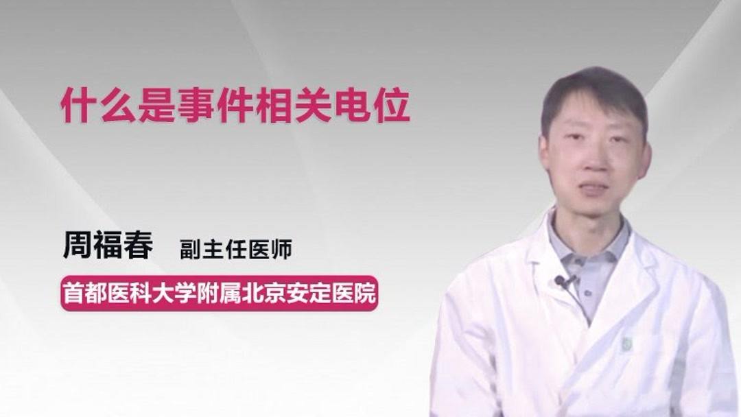 什么是事件相关电位