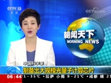 [朝闻天下]中国科学家 制备出大规模光量子计算芯片