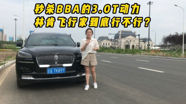 秒杀BBA的3.0T动力 林肯飞行家到底行不行?