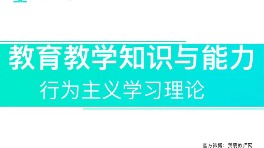 【教育教学知识与能力】25:行为主义学习理论
