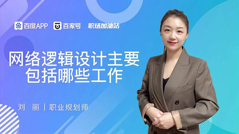 网络逻辑设计主要包括哪些工作