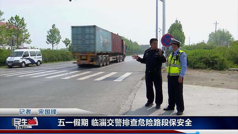 临淄交警对重点路段进行安全隐患排查