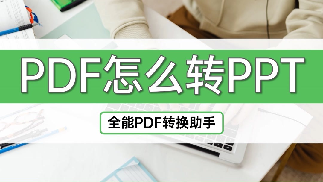 PDF怎么转PPT