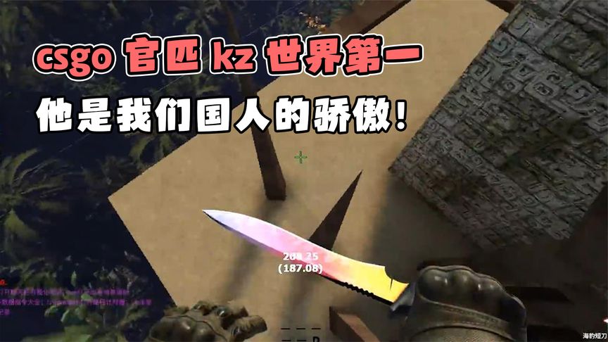 CSGO官匹kz世界第一的身法哥,居然还是我们国内的玩家?