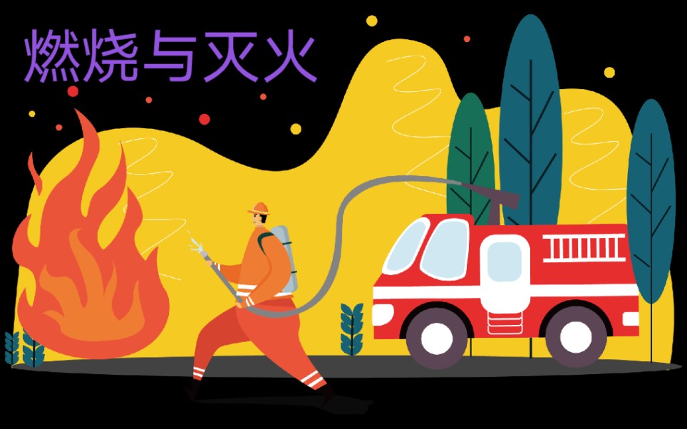 初中化学 氧气的助燃性 燃烧与灭火 例题讲解