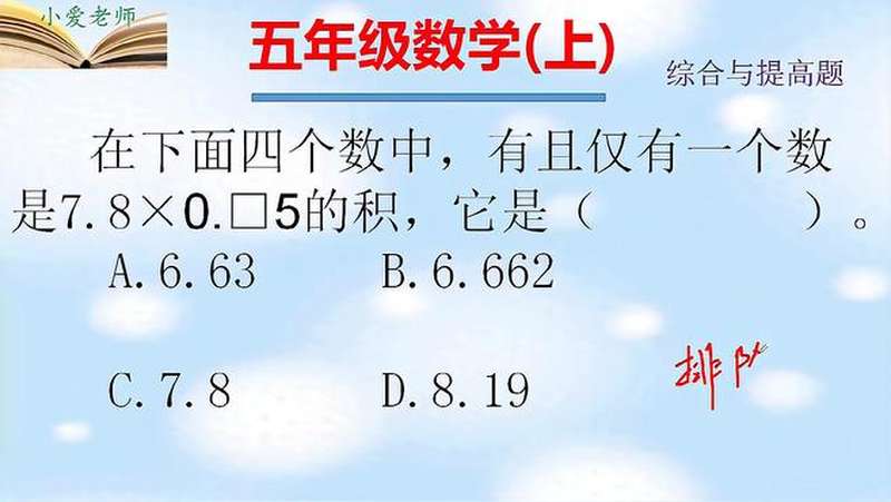五年级数学,一线老师教你用排除法做选择题 #每天学习一点点 #数学题 ...