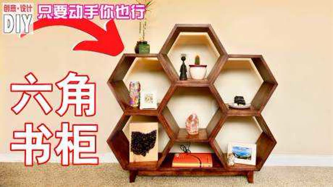 个性张扬的六角书柜制作方法,看完你就会做