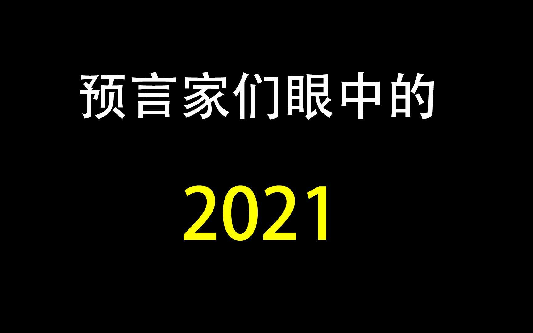 预言家预言2021年?巴巴万加、阿南德、诺查丹玛斯,谁更准?