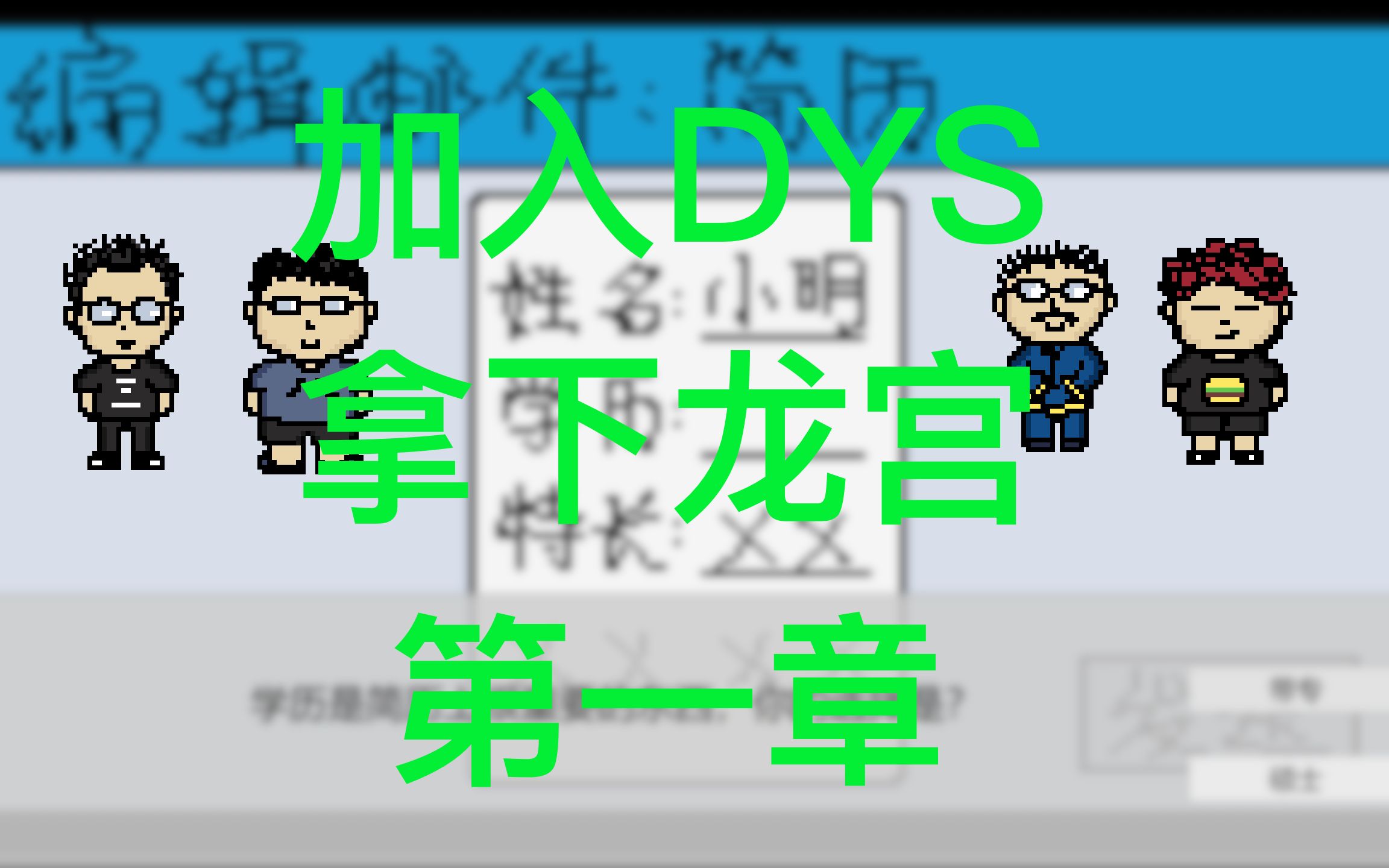 [ DYS小游戏 - 拿下龙宫 ] 第一章:龙宫唯一助理